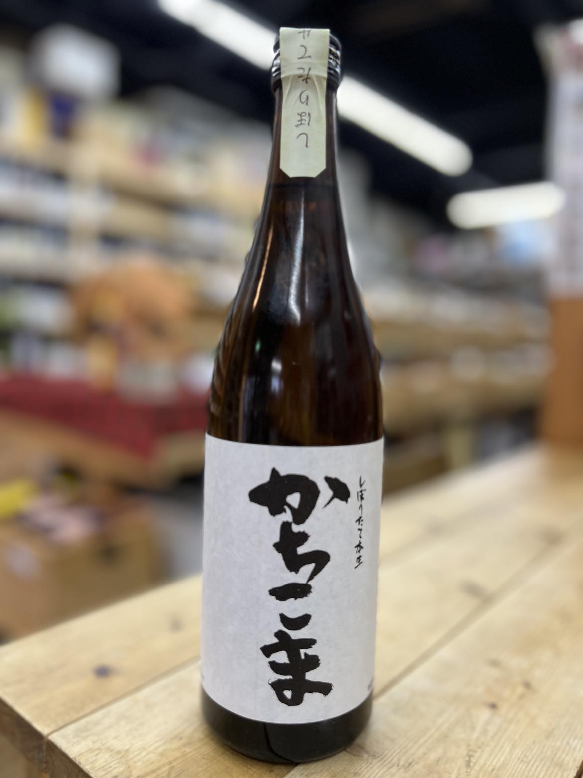 【R5BY】かちこま しぼりたて本生 | 酒のひろせ